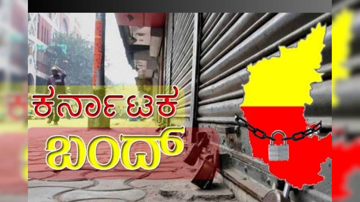 Karnataka Bandh: ನಾಳೆ ಸ್ತಬ್ಧವಾಗುತ್ತಾ ಇಡೀ ಕರ್ನಾಟಕ? ಹೋಟೆಲ್‌ ಓಪನ್ ಇರುತ್ತಾ ...