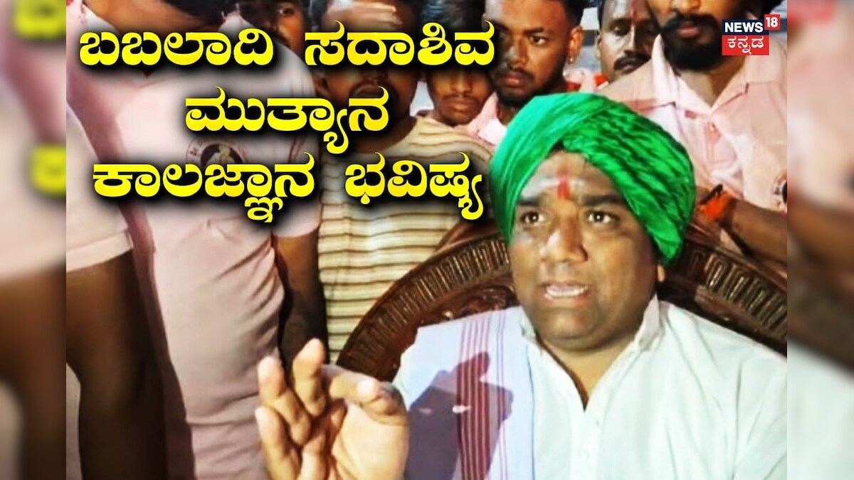 ರಾಜಕಾರಣದಲ್ಲಿ ಬದಲಾವಣೆ, ಬರದ ಸೂಚನೆ! 2025ರ ಬೆಂಕಿ ಬಬಲಾದಿ ಸದಾಶಿವ ಮುತ್ಯಾನ ...