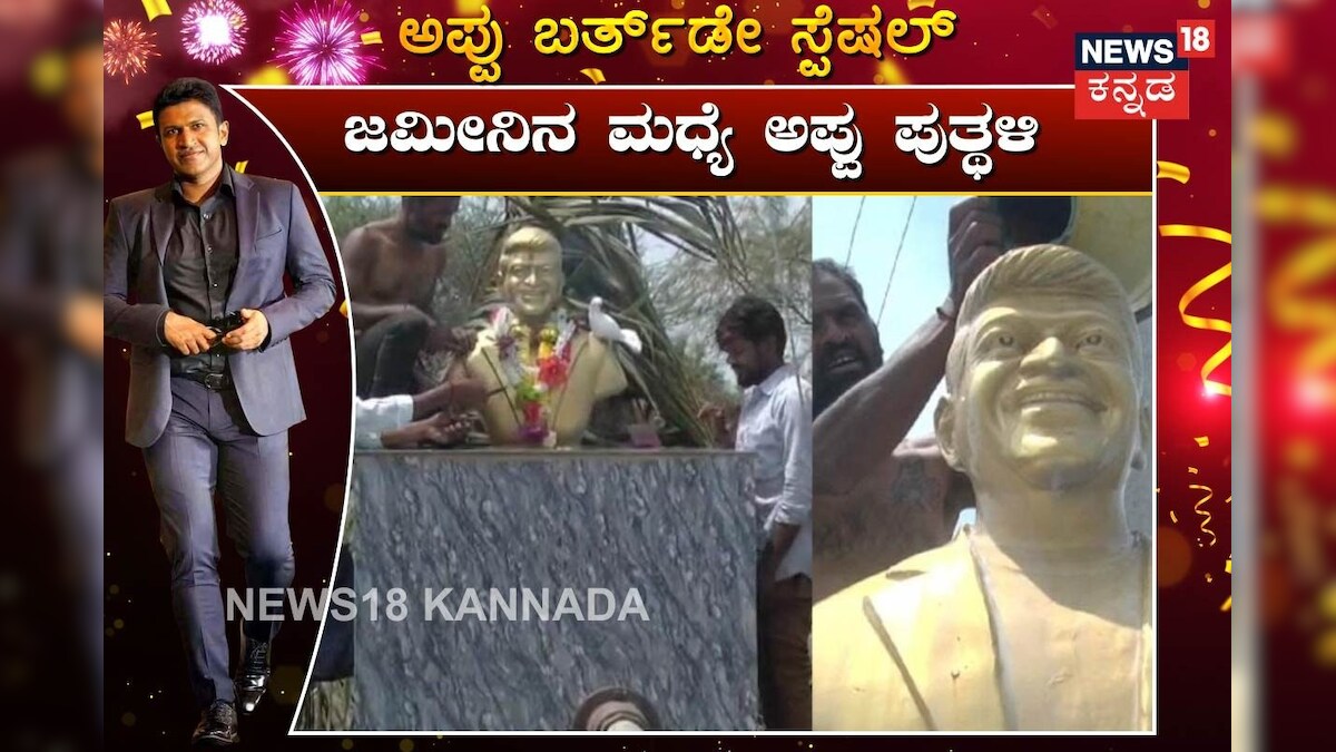Puneeth Rajkumar: ಅಪ್ಪುವಿನ 32 ಸಿನಿಮಾ ಹೆಸರು ಹಚ್ಚೆ, ಜಮೀನು ಮಧ್ಯೆ ಪುತ್ಥಳಿ ...