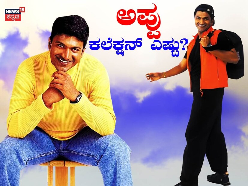 Appu: 5 ದಿನದಲ್ಲಿ ಅಪ್ಪು ಮೂವಿ ಗಳಿಸಿದ್ದೆಷ್ಟು? ರಿ-ರಿಲೀಸ್ ನಲ್ಲಿ ಕಲೆಕ್ಷನ್ ...