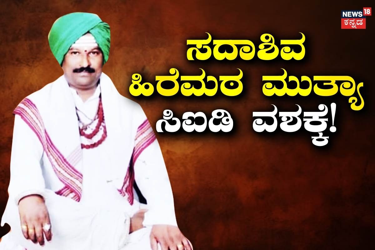 Babaladi Sadashiva: ಹೊಸ ಬಬಲಾದಿ ಹಿರೇಮಠದ ಸದಾಶಿವ ಮುತ್ಯಾ ಅರೆಸ್ಟ್! ಕಾಲಜ್ಞಾನ ...