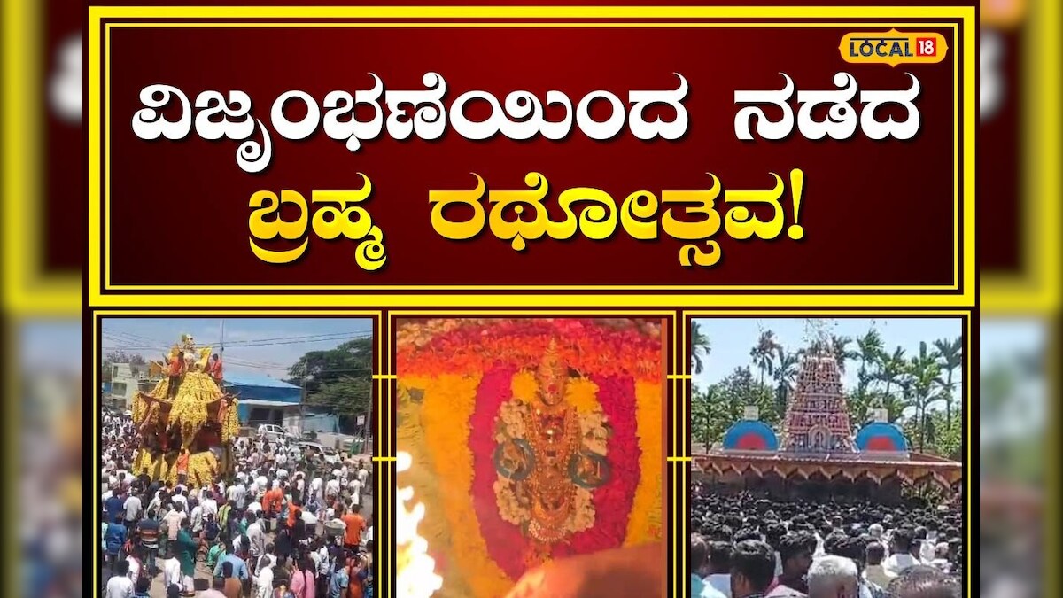 Mysuru: ಅದ್ದೂರಿಯಾಗಿ ನಡೆದ ಶಕ್ತಿ ದೇವತೆ ಶ್ರೀ ಕನ್ನಂಬಾಡಿಯಮ್ಮನ ಬ್ರಹ್ಮ ರಥೋತ್ಸವ ...