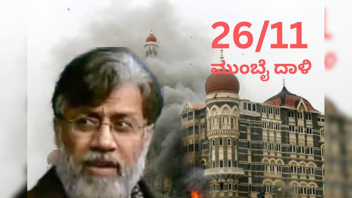 Tahawwur Rana: ಮುಂಬೈ ದಾಳಿಯ ಮಾಸ್ಟರ್ ಮೈಂಡ್ ಭಾರತಕ್ಕೆ ಬಂದ ನಂತರ ಯಾವ ಜೈಲು ...