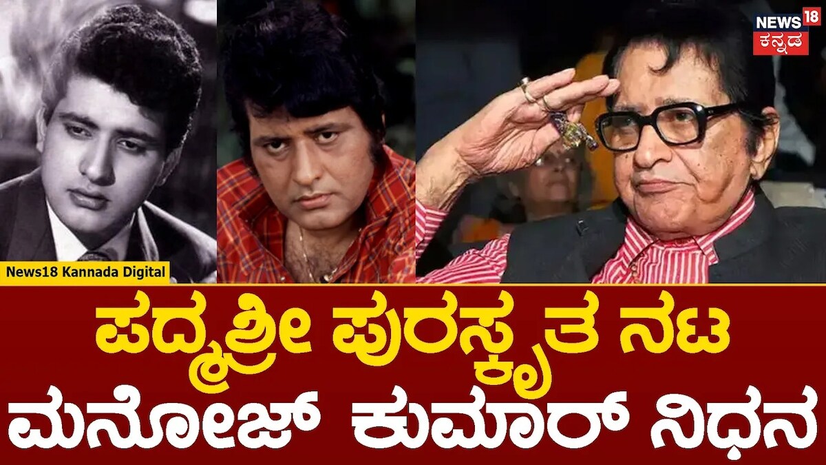 Patriotic Indian actor Manoj Kumar dies at 87 | ಬಾಲಿವುಡ್‌ ನಟ ಮನೋಜ್ ...