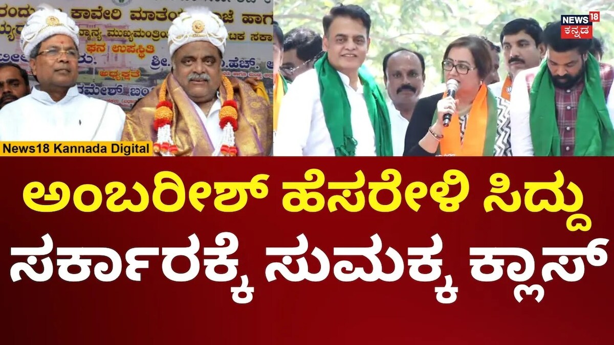 Sumalatha Ambarish | BJP Protest | ಕಾಂಗ್ರೆಸ್ ಬೆಲೆ ಏರಿಕೆ ವಿರುದ್ಧ ...