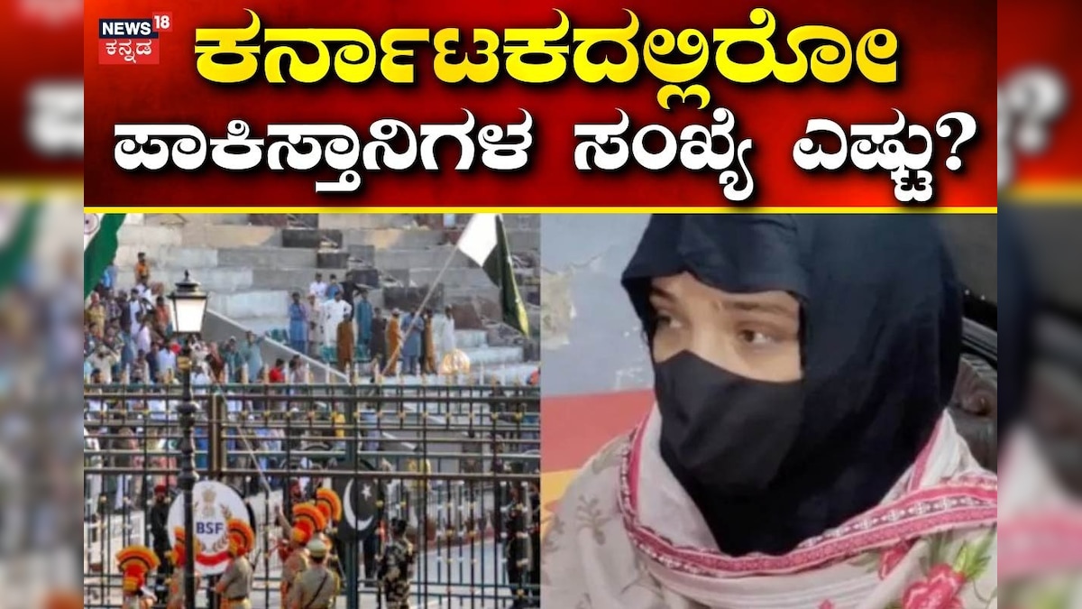 Pakistanis: ಕರ್ನಾಟಕದಲ್ಲಿರೋ ಪಾಕಿಸ್ತಾನಿಗಳ ಸಂಖ್ಯೆ ಎಷ್ಟು? ಗಡಿಪಾರಾಗಿದ್ದು ಇಷ್ಟೇ ಮಂದಿ, ಉಳಿದವರ ಕಥೆ ಏನು ...