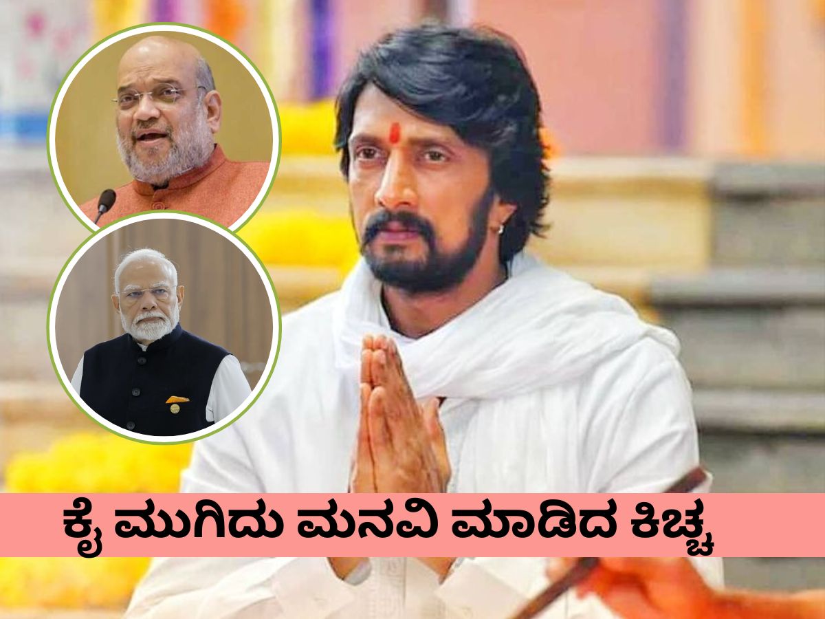 Kichcha Sudeep: ಪಹಲ್ಗಾಮ್ ದಾಳಿ ಬಗ್ಗೆ ಕಿಚ್ಚನ ಟ್ವೀಟ್! ಮೋದಿ, ಅಮಿತ್ ಶಾ ಬಳಿ ...