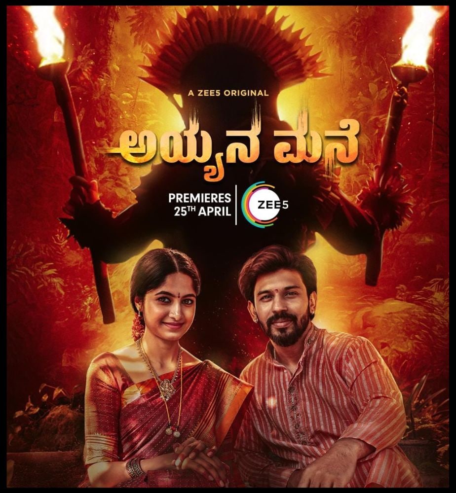 Ayyana Mane Review: ಕನ್ನಡದ ಅಯ್ಯನ ಮನೆ ನೋಡಿದ್ರಾ? ನೋಡಿ ಬೇರೆ ಅನುಭವವೆ ಸಿಗುತ್ತದೆ! | Kannada Actress ...