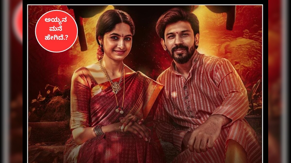 Ayyana Mane Review: ಕನ್ನಡದ ಅಯ್ಯನ ಮನೆ ನೋಡಿದ್ರಾ? ನೋಡಿ ಬೇರೆ ಅನುಭವವೆ ...