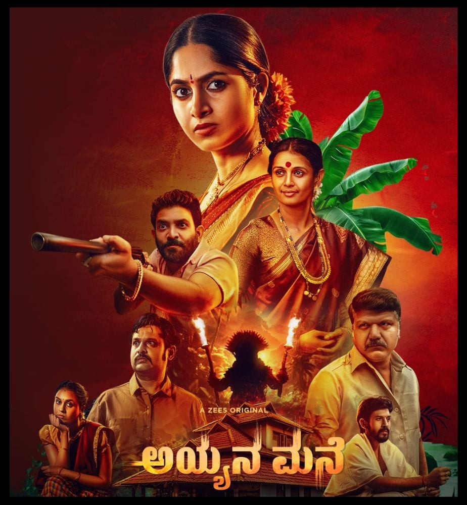 Ayyana Mane Review: ಕನ್ನಡದ ಅಯ್ಯನ ಮನೆ ನೋಡಿದ್ರಾ? ನೋಡಿ ಬೇರೆ ಅನುಭವವೆ ...