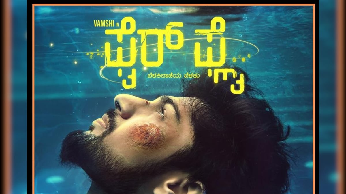 FireFly Movie: ಶಿವಣ್ಣನ ಮಗಳ ಫೈರ್‌ಫ್ಲೈ ಸಿನಿಮಾ ಹೇಗಿದೆ ? ಈ ಚಿತ್ರದ ರಿಪೋರ್ಟ್ ...