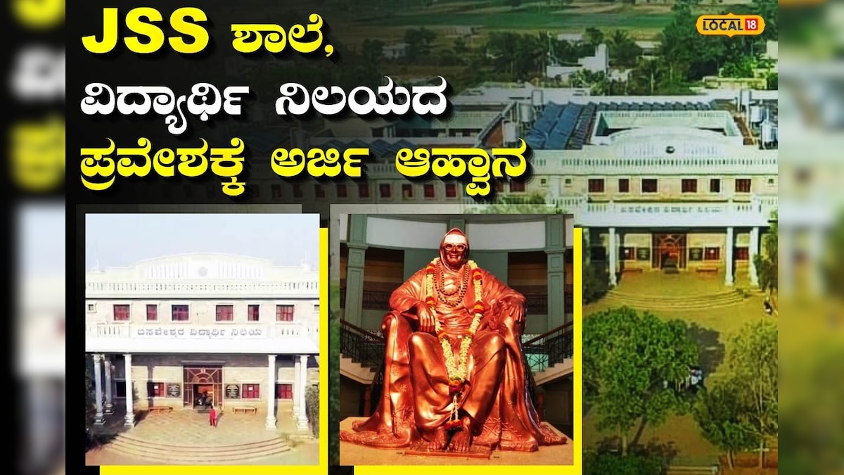 Mysuru: ಸುತ್ತೂರು JSS ಶಾಲೆಯಿಂದ ದಾಖಲಾತಿ ಅರ್ಜಿ ಆಹ್ವಾನ; 1 ರಿಂದ 8ನೇ ತರಗತಿಯ ...