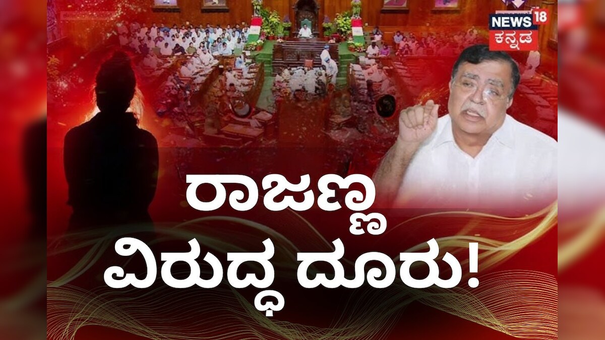 ಸಚಿವ ಕೆಎನ್ ರಾಜಣ್ಣ ವಿರುದ್ಧ ದೂರು! CD ಪತ್ತೆ ಮಾಡುವಂತೆ ಆರ್‌ಟಿಐ ಕಾರ್ಯಕರ್ತ ...