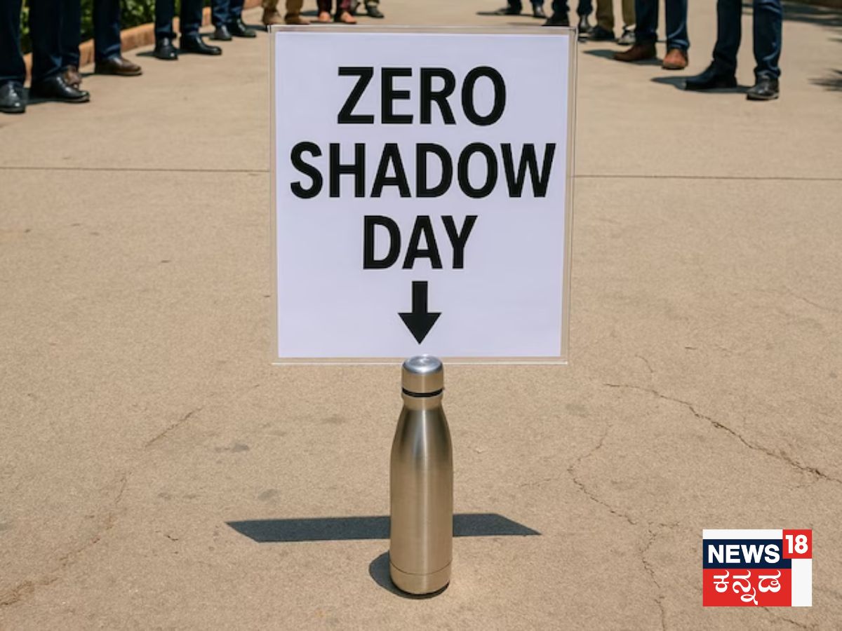 Zero Shadow Day: ಈ ದಿನ ನಿಮ್ಮ ನೆರಳು ನಿಮಗೆ ಕಾಣಲ್ಲ! ಈ ಅದ್ಭುತ ದಿನ ...
