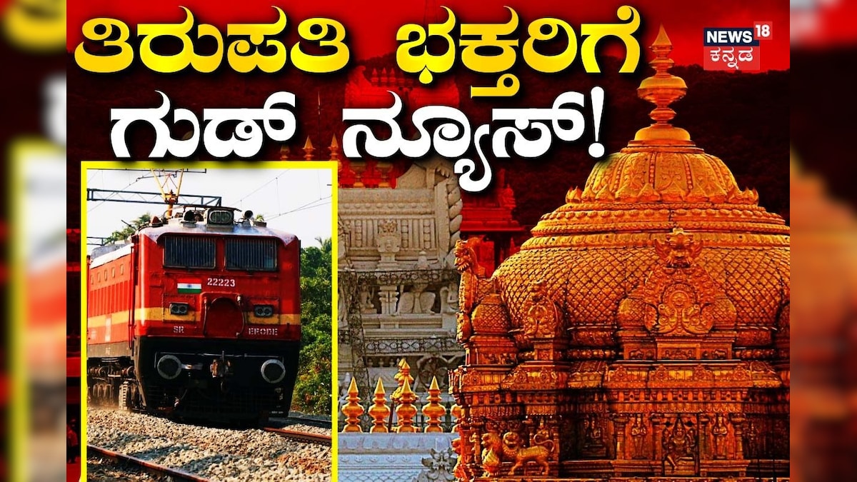 Tirupati Train: ಶ್ರೀವಾರಿ ಭಕ್ತರಿಗೆ ಸಿಹಿಸುದ್ದಿ! ಇನ್ಮೇಲೆ ತಿರುಪತಿ ಪ್ರಯಾಣ ...