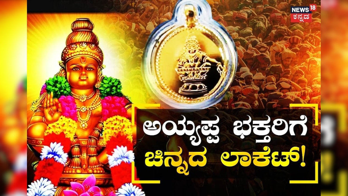 ಅಯ್ಯಪ್ಪ ಭಕ್ತರಿಗೆ ಸಿಗಲಿದೆ ಚಿನ್ನದ ಲಾಕೆಟ್‌! ಆನ್‌‌ಲೈನ್‌‌ನಲ್ಲಿ ಸುಲಭವಾಗಿ ಹೀಗೆ ...