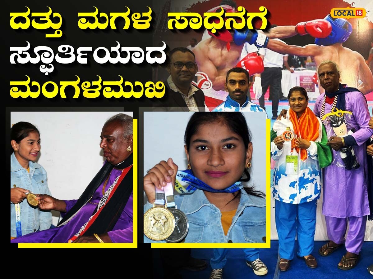 Mysuru: ಮಂಗಳಮುಖಿಯ ದತ್ತು ಮಗಳ ಕಿಕ್ ಬಾಕ್ಸಿಂಗ್ ಸಾಧನೆ; ಅಂತಾರಾಷ್ಟ್ರೀಯ ...