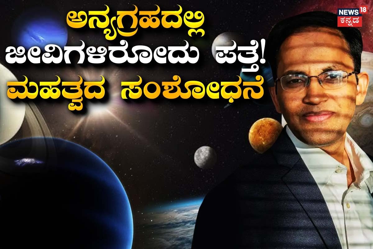 ಮತ್ತೊಂದು ಗ್ರಹದಲ್ಲಿ ಜೀವಿಗಳಿರುವ ಸೂಚನೆ! ಭಾರತೀಯ ಮೂಲದ ವಿಜ್ಞಾನಿಯಿಂದ ಮಹತ್ವದ ಸಂಶೋಧನೆ! | Nikku ...