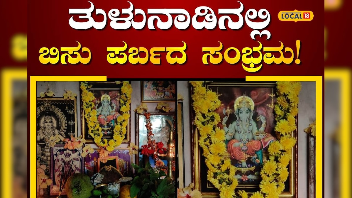 Bisu Parba: ತುಳುನಾಡು ಮತ್ತು ಕೇರಳದಲ್ಲಿ ಬಿಸು ಪರ್ಬದ ಸಂಭ್ರಮ- ದೇವರಿಗೆ ಕಣಿ ...