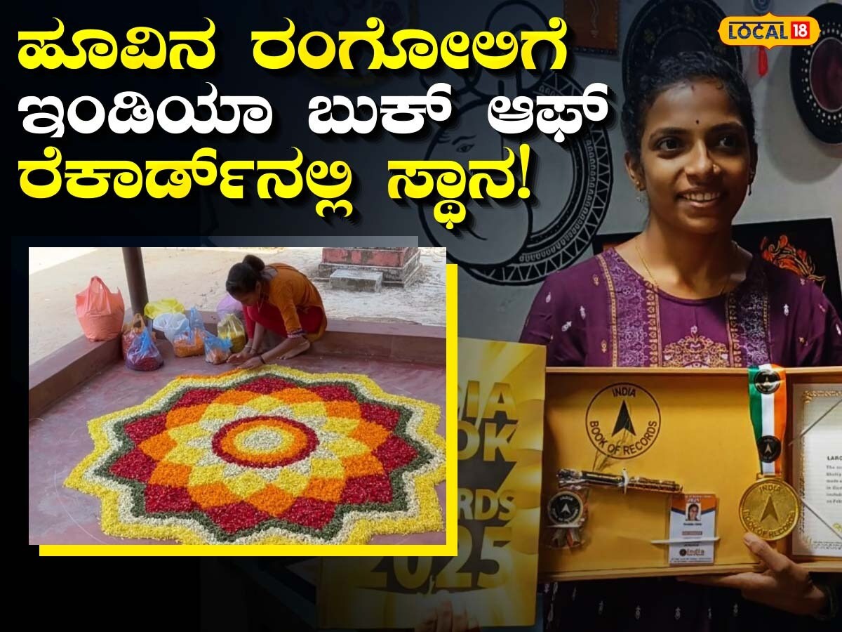 Dakshina Kannada: ಹೂವಿನ ರಂಗೋಲಿ ಬಿಡಿಸಿ ದಾಖಲೆ ಬರೆದ ಡಿಗ್ರಿ ವಿದ್ಯಾರ್ಥಿನಿ ...