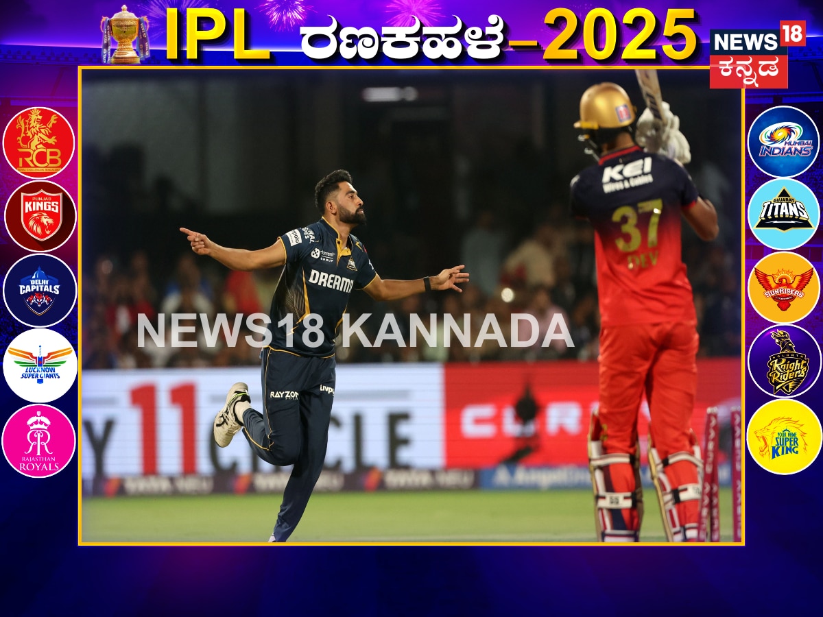 RCB vs GT: ಸಿರಾಜ್ ಮಾರಕ ದಾಳಿಗೆ ಆರ್ ಸಿಬಿ ತತ್ತರ! ಗುಜರಾತ್ ಗೆ 170ರನ್ ಗಳ ...