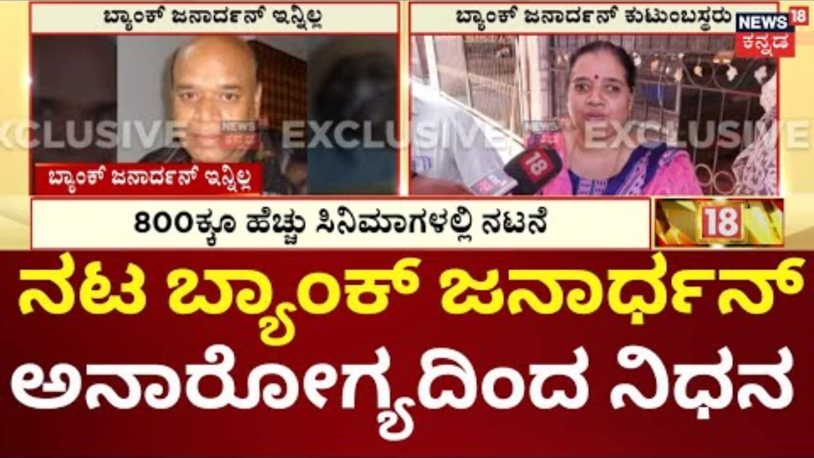 ಪೋಷಕ ನಟ ಬ್ಯಾಂಕ್ ಜನಾರ್ಧನ್ ನಿಧನ | - News18 Kannada