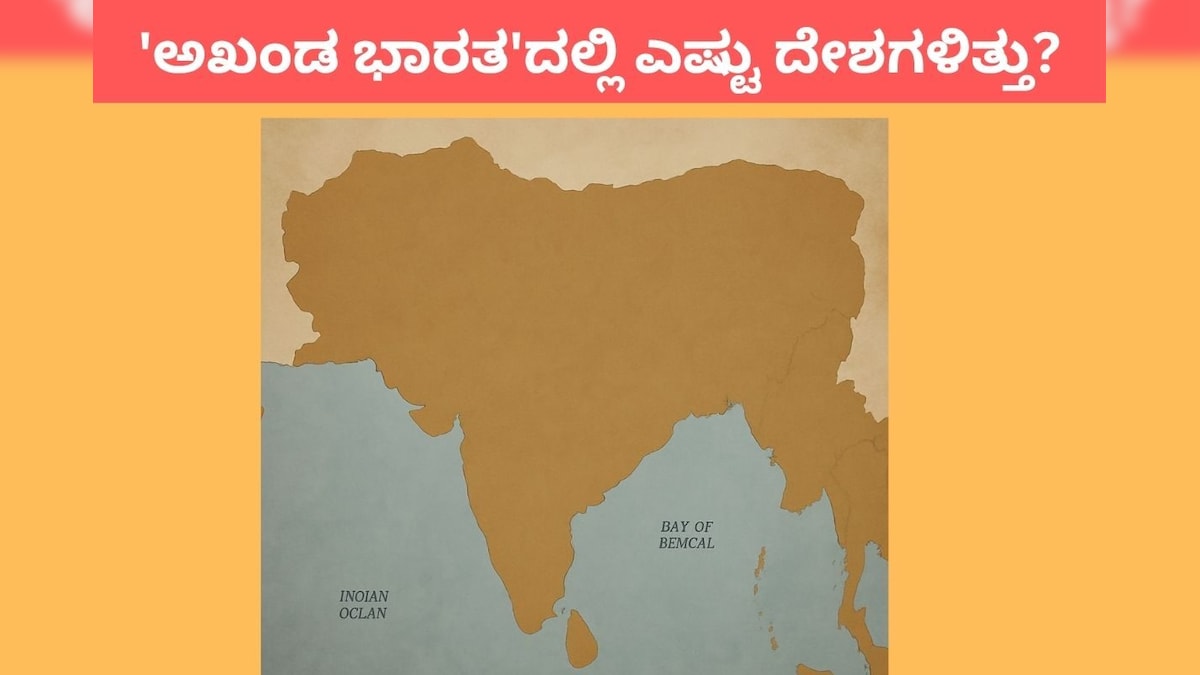 Akhand Bharat: ಅಖಂಡ ಭಾರತದಲ್ಲಿ ಯಾವೆಲ್ಲ ದೇಶಗಳಿದ್ದವು ಗೊತ್ತಾ? 1857ರಿಂದ ...