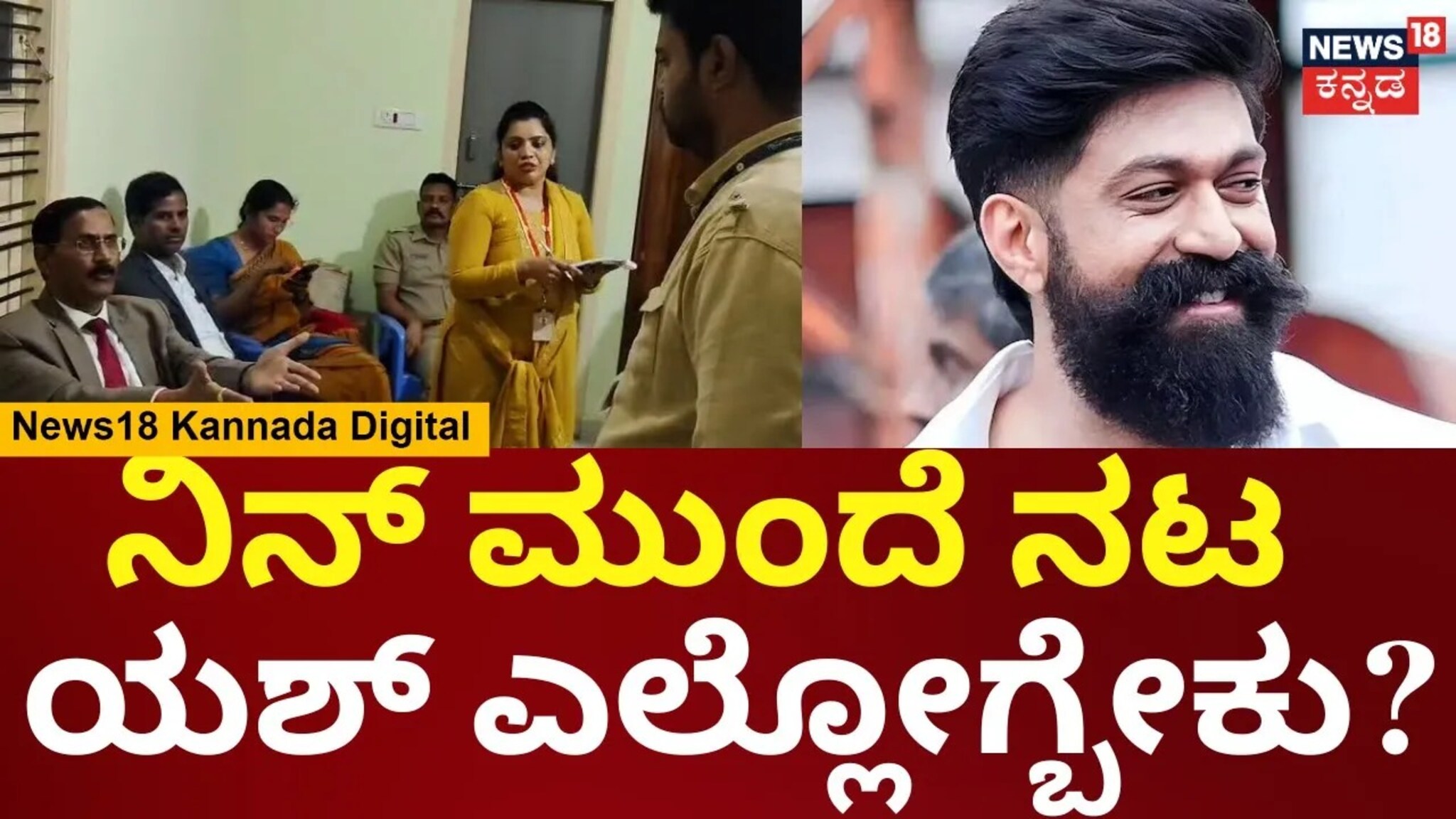 Mandya PDO Tarate | Actor Yash ತರ ಸ್ಟೈಲಾಗಿ ಬಂದಿದ್ದೀಯಾ ಎಂದು PDOಗೆ ಉಪಲೋಕಾಯುಕ್ತ ಕ್ಲಾಸ್ | N18V