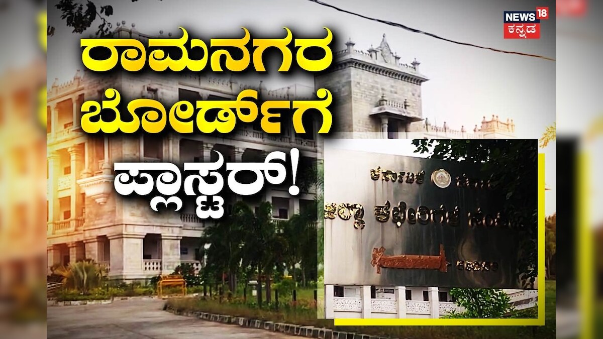 Ramanagara: ರಾಮನಗರ ನೇಮ್ ಬೋರ್ಡ್ ಗಳಿಗೆ ಬಿತ್ತು ಪ್ಲಾಸ್ಟರ್ , ಡಿಸಿಗೆ ಡಿಸಿಎಂ ...