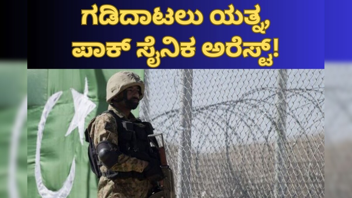 Pakistan Soldier Arrest: ಗಡಿದಾಟಿ ಬಂದಿದ್ದ ಪಾಕಿಸ್ತಾನದ ಸೈನಿಕ ಅರೆಸ್ಟ್! ಅತ್ತ ...