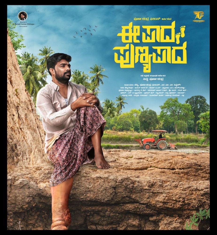 Ee Pada Punya Pada: ಈ ಪಾದ ಪುಣ್ಯ ಪಾದ ಚಿತ್ರಕ್ಕೆ ಬೆಸ್ಟ್ ಜ್ಯೂರಿ ಅವಾರ್ಡ್ ...
