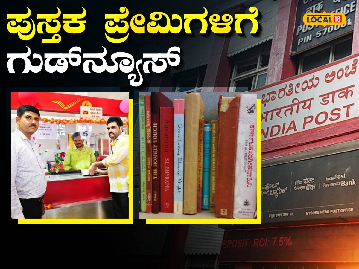 Post Office: ‘ಜ್ಞಾನ ಅಂಚೆ’: ಅಂಚೆ ಇಲಾಖೆಯಿಂದ ಪುಸ್ತಕ ರವಾನೆಗೆ ಕ್ರಾಂತಿಕಾರಿ ...