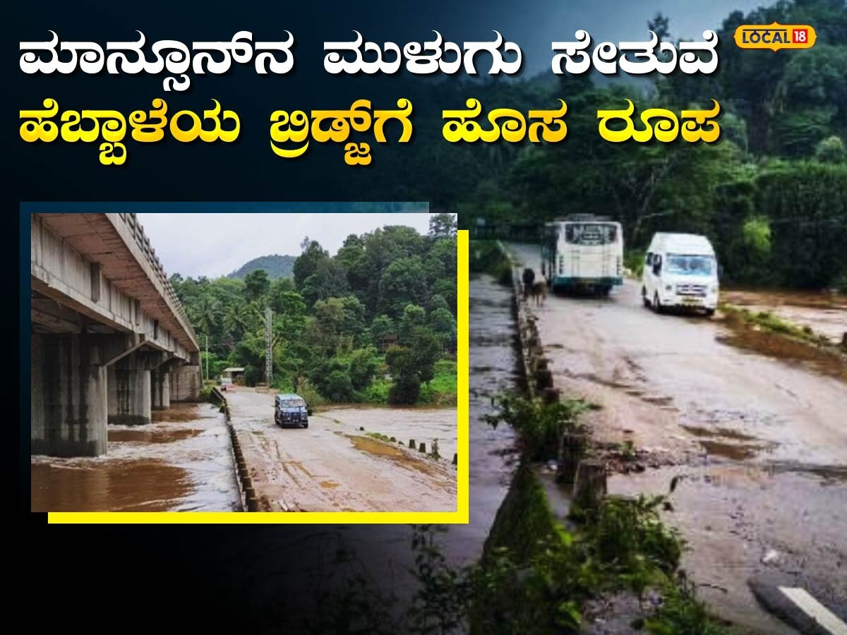 Chikkamgaluru: 50 ವರ್ಷಗಳ ನೆನಪಿನ ಸಂಪರ್ಕಕೊಂಡಿ; ಇತಿಹಾಸದ ಪುಟಕ್ಕೆ ಸೇರಿದ ...
