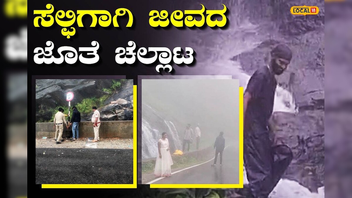 Chikkamgaluru: ಚಾರ್ಮಾಡಿಯಲ್ಲಿ ಪ್ರವಾಸಿಗರ ಸೆಲ್ಫಿ ಹುಚ್ಚಾಟ; ಪೊಲೀಸರಿಂದ ‘ನೋ ...