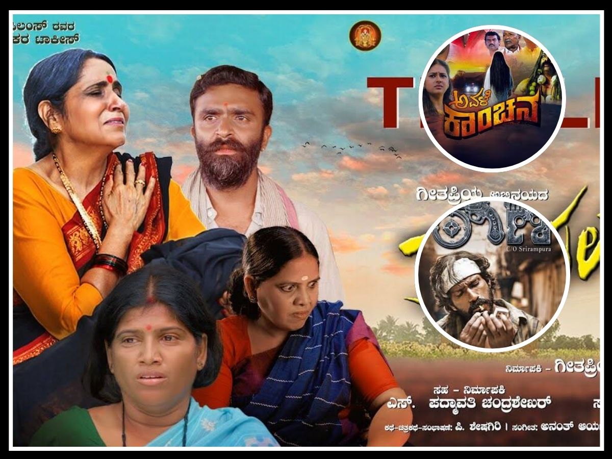 Kannada Movies: ತಾಯವ್ವ-ಠಾಣೆ-ಅವಳೆ ಕಾಂಚನಾ ರಿಲೀಸ್! ತಮಿಳಿನಲ್ಲಿ ಕೋಮಲ್ ಚಿತ್ರ ...