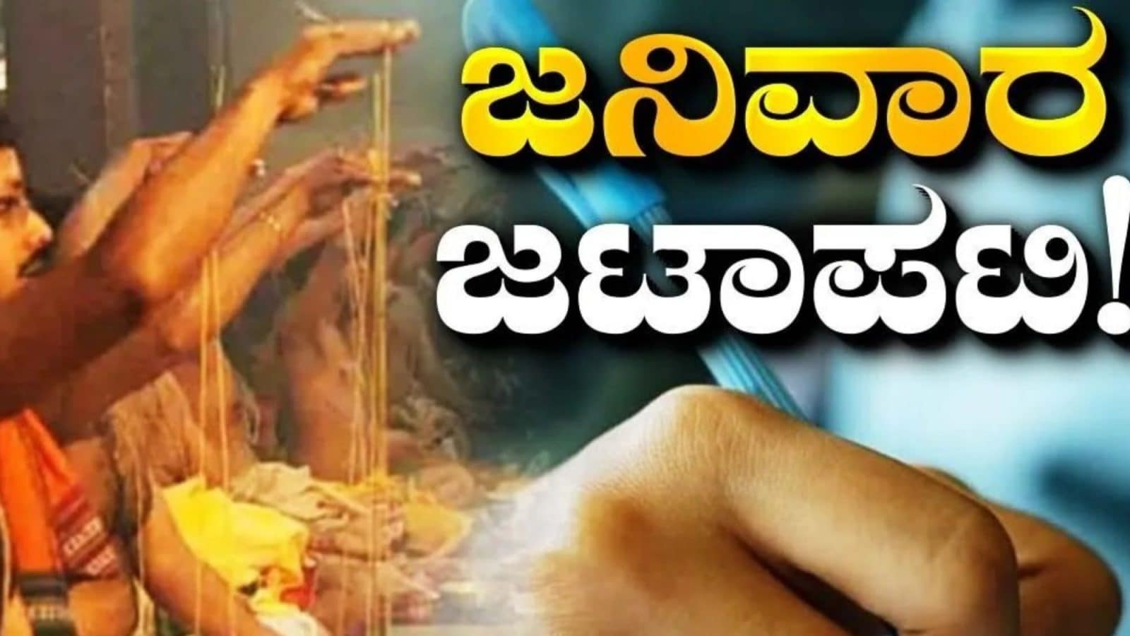 Janivara Controversy: ಮತ್ತೆ ಪರೀಕ್ಷೆಯಲ್ಲಿ ಜನಿವಾರಕ್ಕೆ ಕತ್ತರಿ! ವಿದ್ಯಾರ್ಥಿ ...