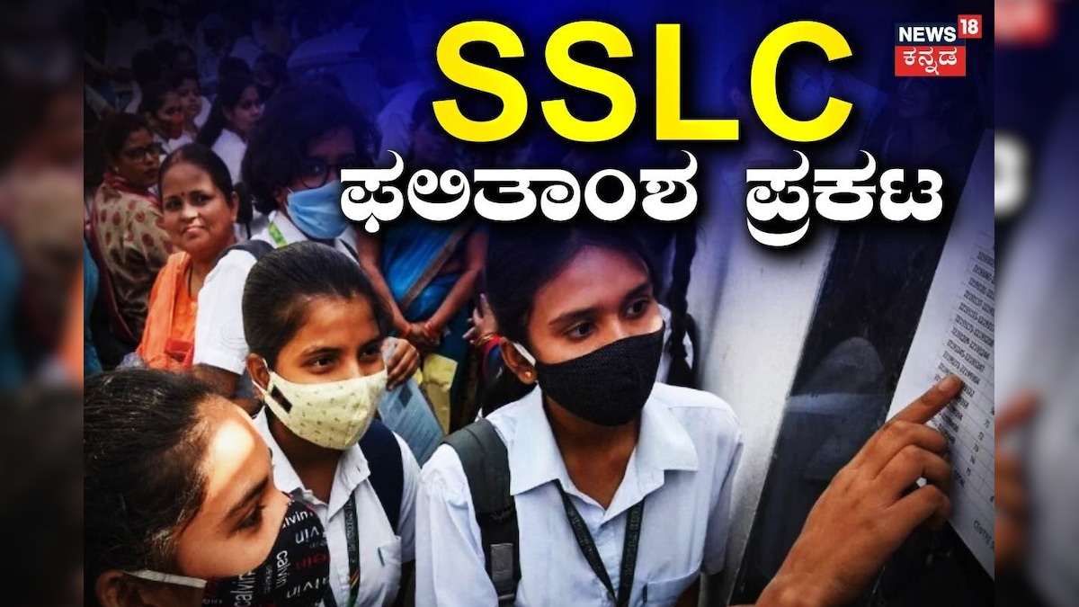 SSLC Result 2025: ಎಸ್ ಎಸ್ ಎಲ್ ಸಿ ಫಲಿತಾಂಶ ಪ್ರಕಟ: ಈ ಬಾರಿ 22 ವಿದ್ಯಾರ್ಥಿಗಳು ...