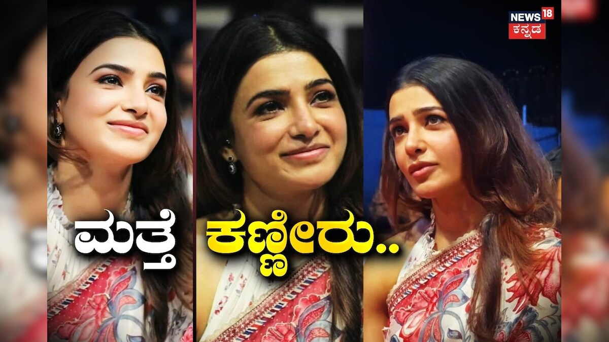 Samantha Ruth Prabhu: ನಟಿ ಸಮಂತಾ ಹೋದಲ್ಲೆಲ್ಲಾ ಅಳೋದ್ಯಾಕೆ? ಅಂತೂ ಕಾರಣ ಹೇಳಿಯೇ ಬಿಟ್ರು ಸ್ಯಾಮ್ | Samantha ...