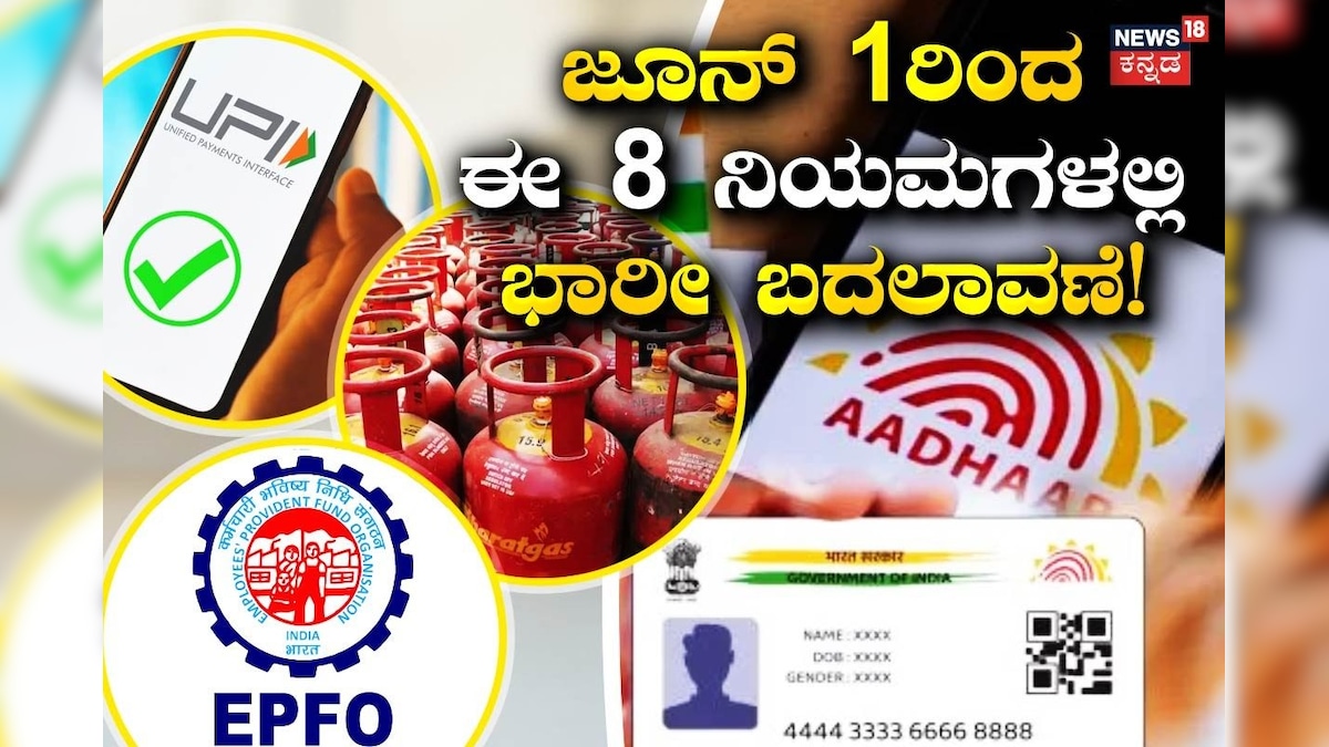 ಗಮನಿಸಿ, ಆಧಾರ್, LPGಯಿಂದ UPIತನಕ ನಾಳೆಯಿಂದ 8 ನಿಯಮಗಳಲ್ಲಿ ಭಾರೀ ಬದಲಾವಣೆ! ಜೇಬಿಗೆ ನೇರ ಹೊಡೆತ | From ...