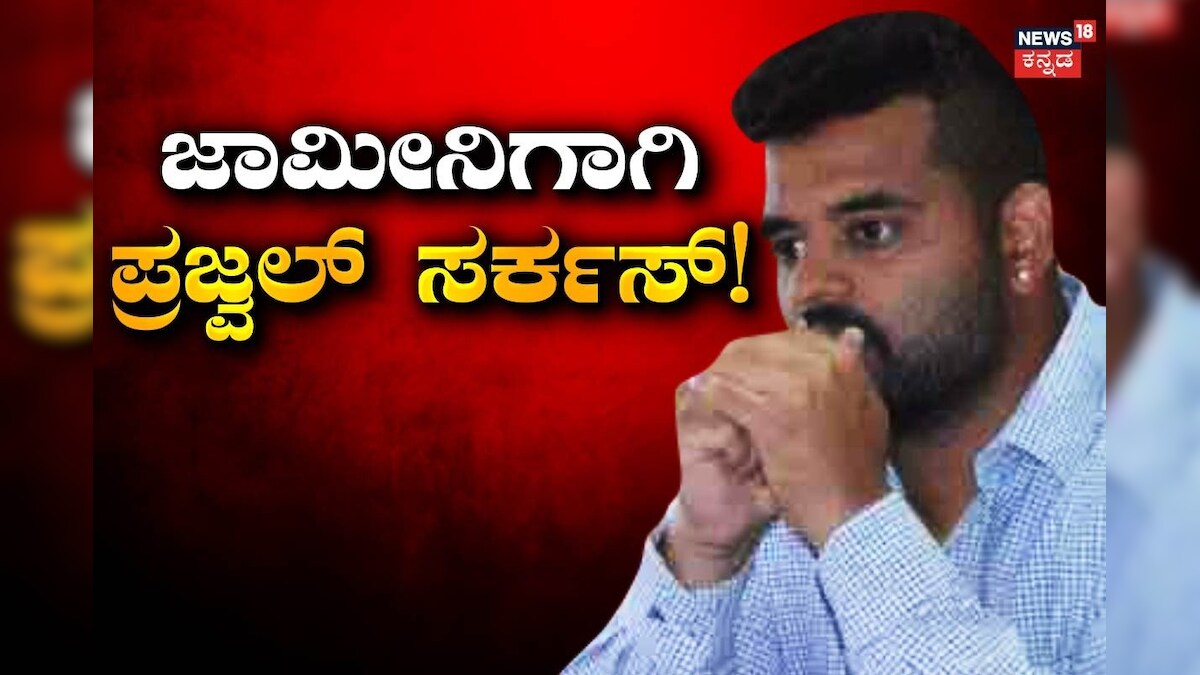 Prajwal Revanna: ಅಪ್ಪನನ್ನ ಎ1 ಅಂದ್ರು, ಮಗನನ್ನು ಎ2 ಮಾಡಿದ್ರು; ಪ್ರಜ್ವಲ್ ...