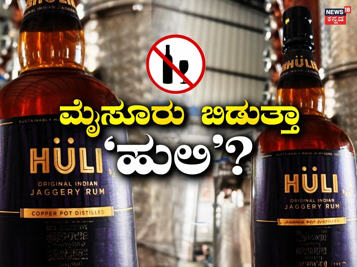 Mysuru-Huli: ಮೈಸೂರು ಬಿಡುತ್ತಾ 'ಹುಲಿ'? ಕರ್ನಾಟಕದ ದೇಸಿ ಮದ್ಯ ಉದ್ಯಮಕ್ಕೆ ...