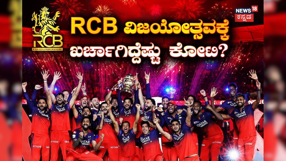 RCB Victory Parade: ವಿಧಾನಸೌಧ, ಚಿನ್ನಸ್ವಾಮಿಯಲ್ಲಿ RCB ವಿಜಯೋತ್ಸವಕ್ಕೆ ...