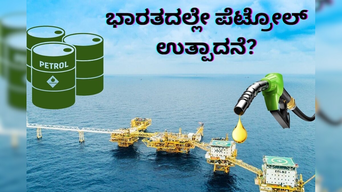 Petrol-Diesel: ವಾಹನ ಸವಾರರಿಗೆ ಶೀಘ್ರವೇ ಗುಡ್ ನ್ಯೂಸ್? ಭಾರತದಲ್ಲೇ ...