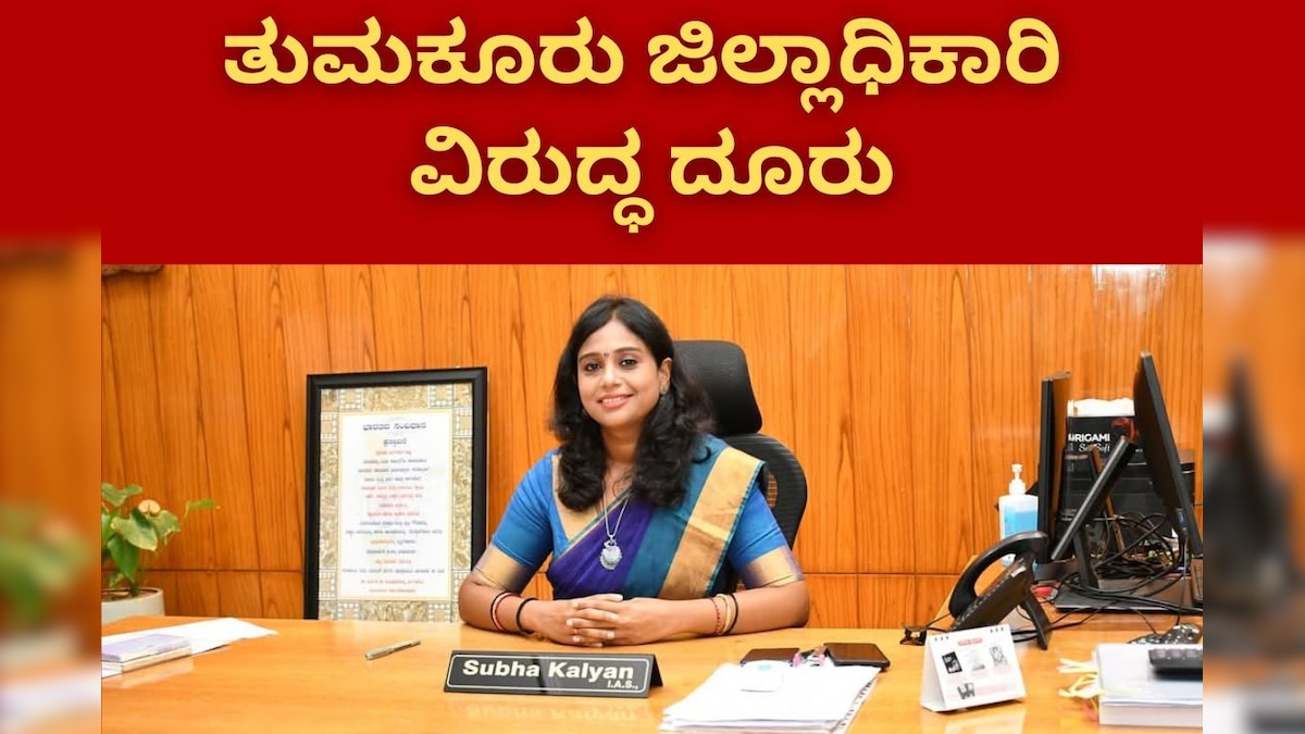 ಕಾಂಗ್ರೆಸ್ ಶಾಸಕನ ಪುತ್ರನ ಕಂಪನಿಗೆ ಸರ್ಕಾರಿ ಭೂಮಿ ಪರಭಾರೆ ಆರೋಪ; ತುಮಕೂರು ಡಿಸಿ ...