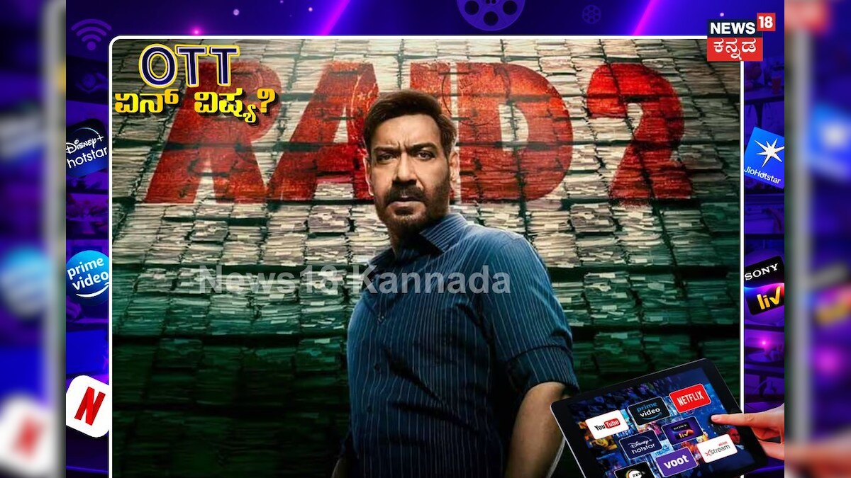 Raid-2 Movie: ಇನ್‌ಕಮ್ ಟ್ಯಾಕ್ಸ್ ಅಧಿಕಾರಿಯ ಥ್ರಿಲ್ಲಿಂಗ್ ಕಥೆ! ಮನೆಯಲ್ಲೇ ಕುಳಿತು ನೋಡಿ ರೇಡ್-2 ಸಿನಿಮಾ ...