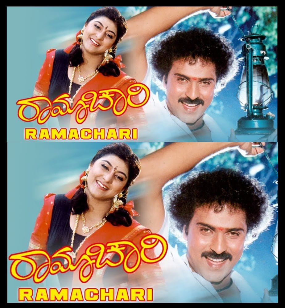 Ramachari Secrets: ಮಾಲಾಶ್ರೀಯನ್ನು ನೋಡಿದ ನಂತರ ಹುಟ್ಟಿತ್ತು ರಾಮಾಚಾರಿ ಚಿತ್ರದ ...