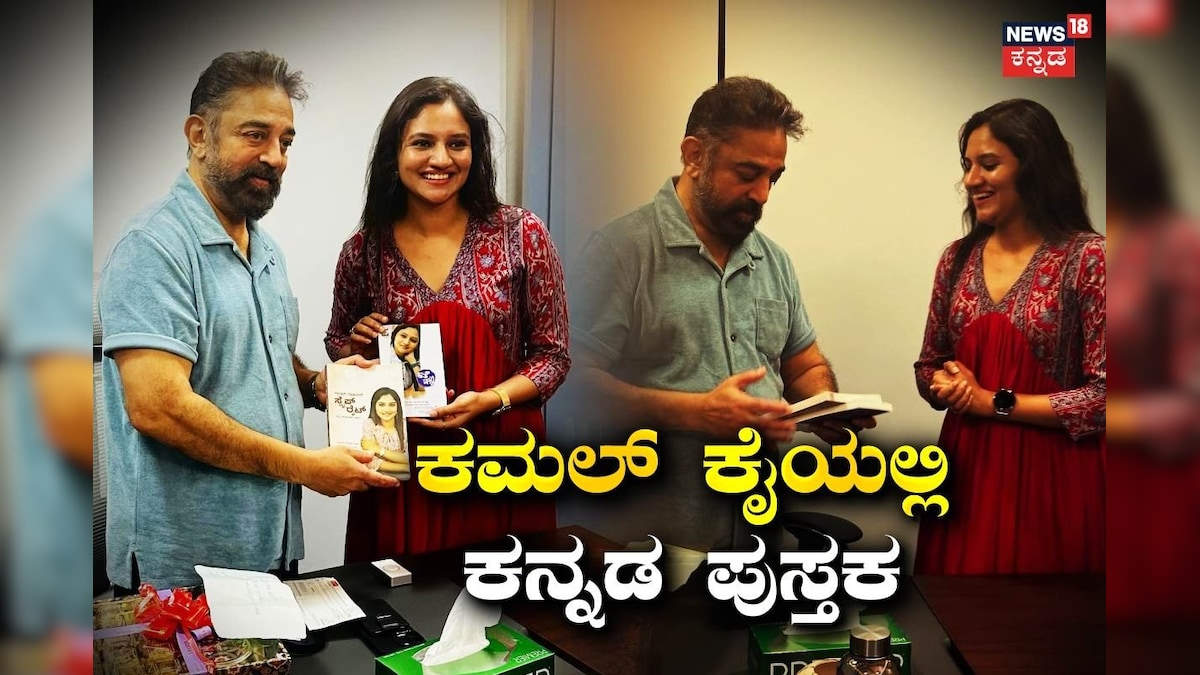 Kamal Haasan: ಕಮಲ್ ಹಾಸನ್ ಗೆ ಕನ್ನಡ ಪುಸ್ತಕ ಕೊಟ್ಟು ಕಮೆಂಟ್ ಆಫ್ ಮಾಡಿದ ...