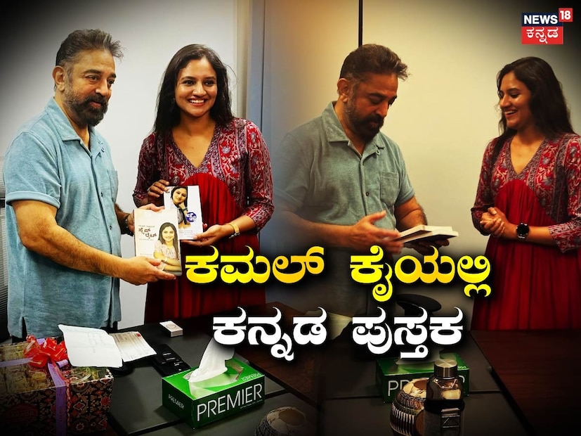Kamal Haasan: ಕಮಲ್ ಹಾಸನ್ ಗೆ ಕನ್ನಡ ಪುಸ್ತಕ ಕೊಟ್ಟು ಕಮೆಂಟ್ ಆಫ್ ಮಾಡಿದ ...