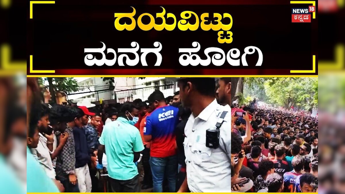 RCB Victory Parade Stampede: ದಯವಿಟ್ಟು ಮನೆಗೆ ಹೋಗಿ ನಿಮ್ಮ ಪ್ರಾಣ ಮುಖ್ಯ ...