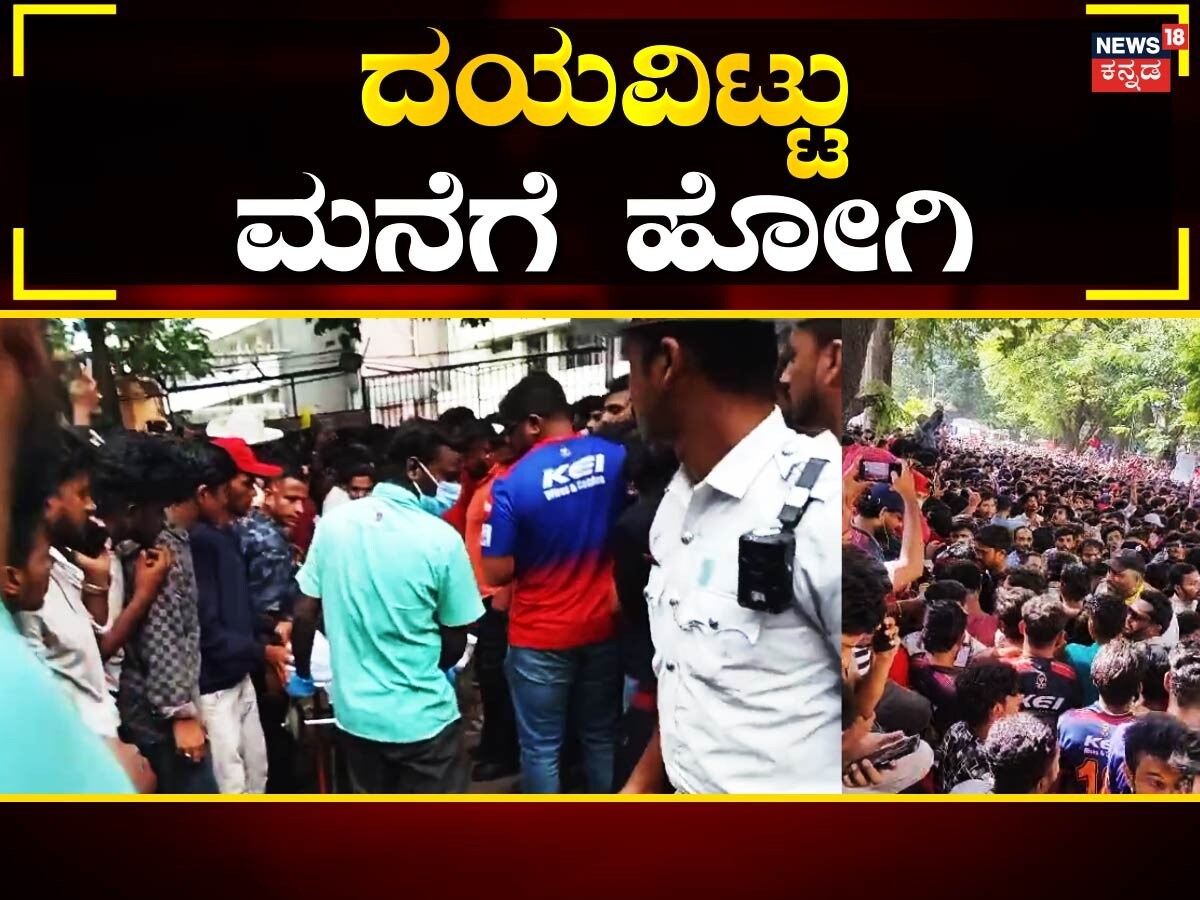 RCB Victory Parade Stampede: ದಯವಿಟ್ಟು ಮನೆಗೆ ಹೋಗಿ ನಿಮ್ಮ ಪ್ರಾಣ ಮುಖ್ಯ ...
